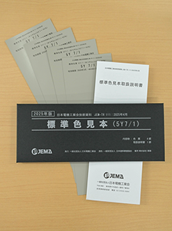 標準色見本 | JEMA 一般社団法人 日本電機工業会